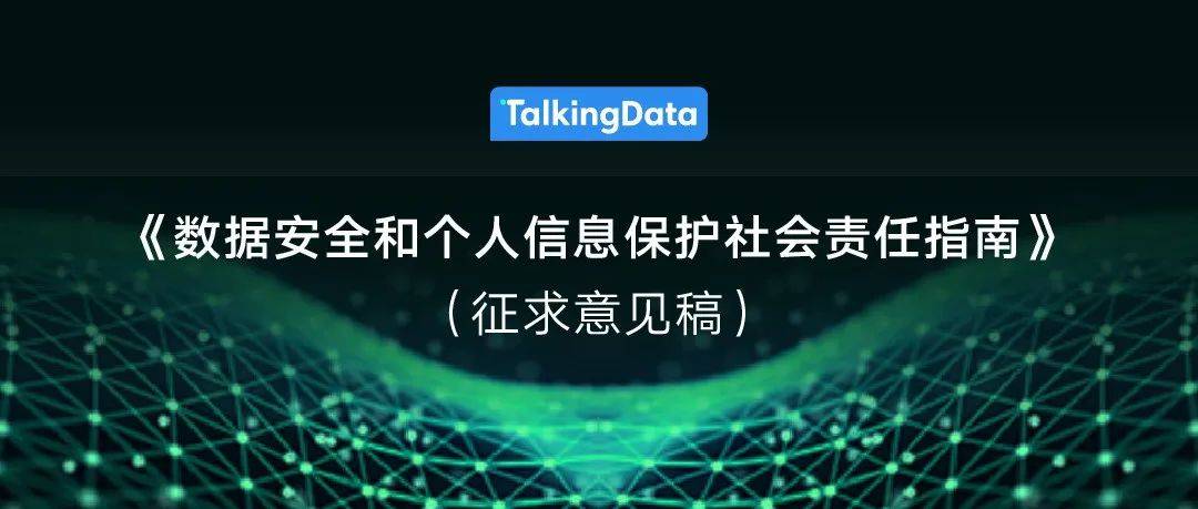 TalkingData参与编制的《数据安全和个人信息保护社会责任指南》公开征求意见_组织_价值_行业