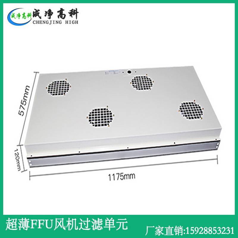 FFU的简介（广州深圳EFU超薄FFU风机过滤单元及低阻力风机过滤单元特点）_系统_静压_制造