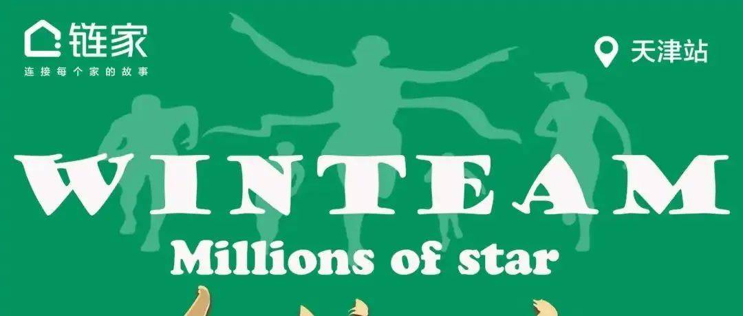 天津链家WinTeam阶段性TOP20揭晓！_star_of_实力