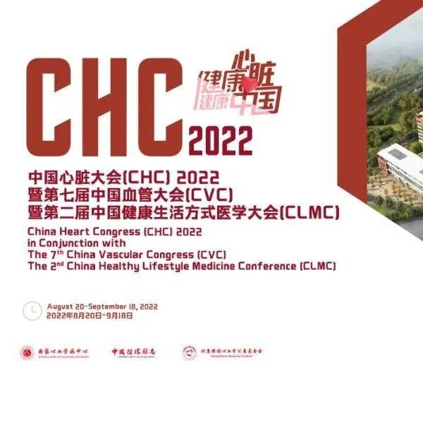 中国心脏大会（CHC）2022——临床试验创新方法实例讨论论坛_资讯_信息_诊疗