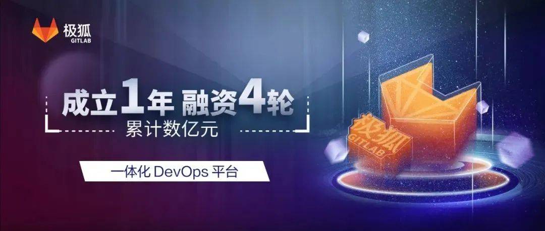 极狐gitlab完成a3轮融资，成立一年已融资4轮，夯实中国开源市场信心｜lcig Portfoliodevops公司企业 