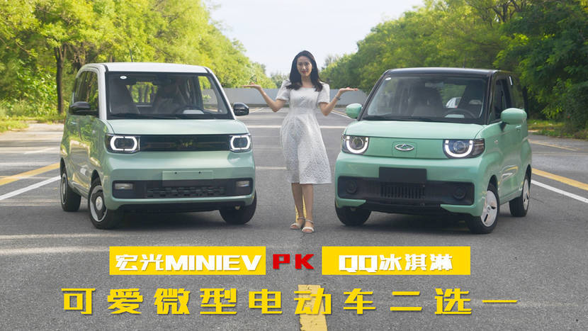 可爱风微型电动车二选一，QQ冰淇淋和宏光MINIEV你站谁？_搜狐汽车_搜狐网