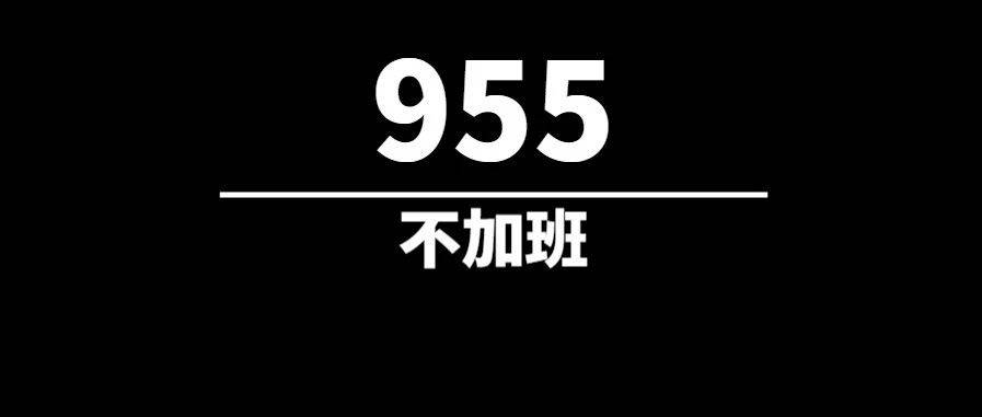 955.WLB 不加班公司名单！再新增 9 家公司！（2022最新版）_上海_北京_工作
