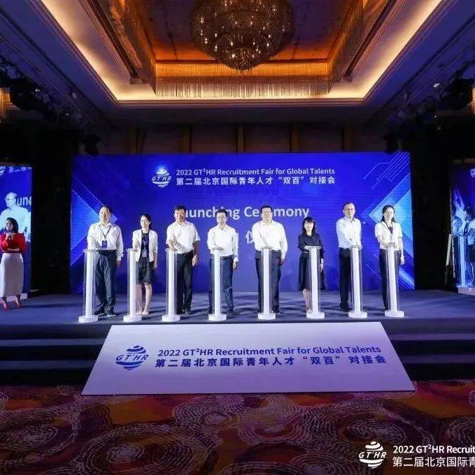 第二届北京国际青年人才“双百”对接会在京启动_海外学人_发展_用人