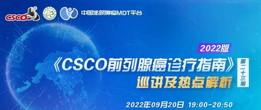 2022版《CSCO前列腺癌诊疗指南》巡讲及热点解析（第二十三期）_临床_赵德云_审核