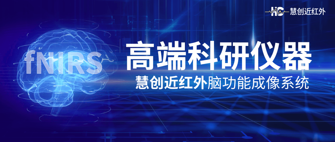 高端科研仪器：慧创近红外脑功能成像系统（fNIRS)_NirScan_NirSpark_设备