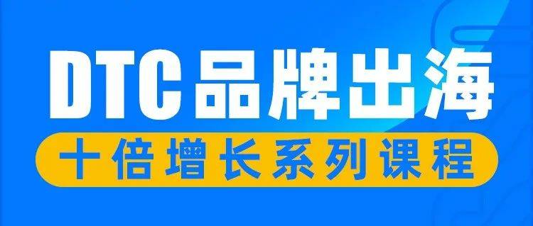 DTC品牌出海系列课第1讲：从赛道选择到品牌定位，怎么做才有效？_营销_market_Next