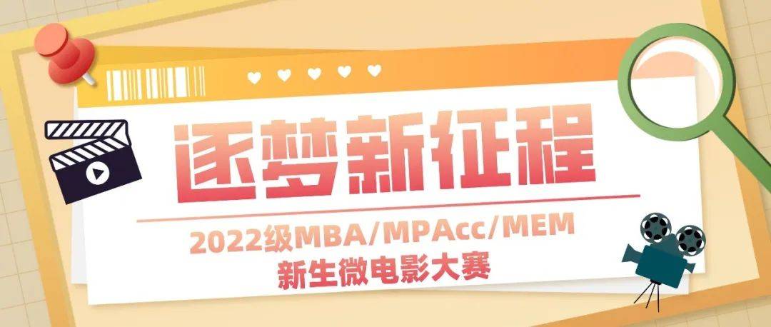2022新生季|2022级MBA/MPAcc/MEM新生微电影大赛来了！_参赛_作品_源文件