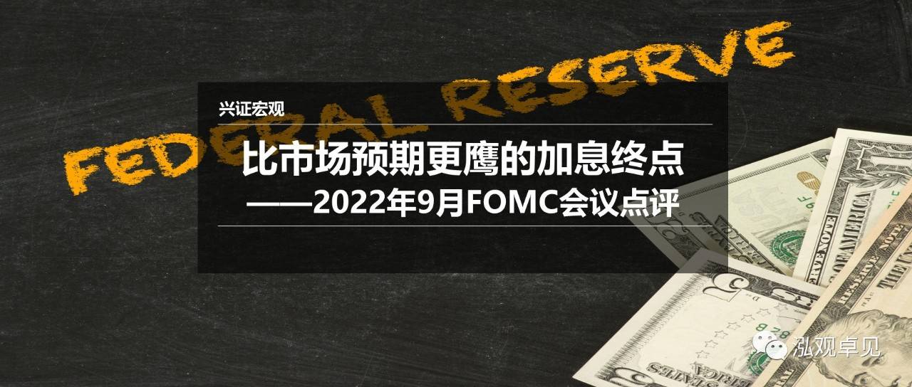 兴证宏观卓泓 | 比市场预期更鹰的加息终点 ——2022年9月FOMC会议点评_通胀_bp_美国