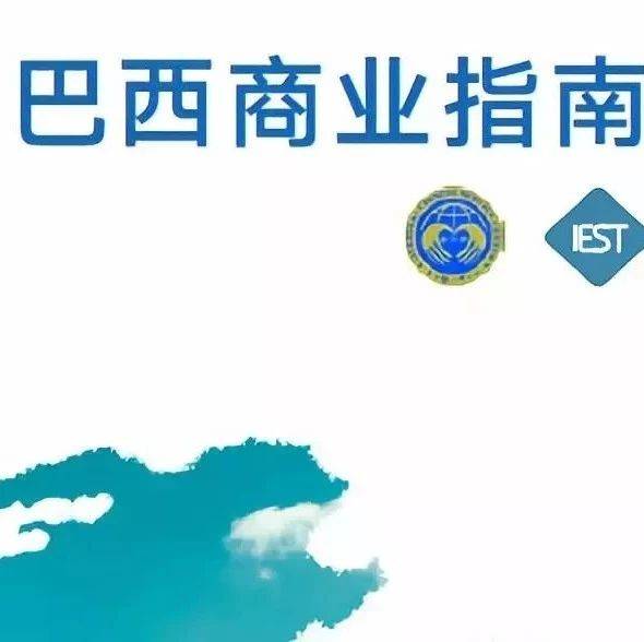 【巴西商业指南】认证_产品_检验_样品