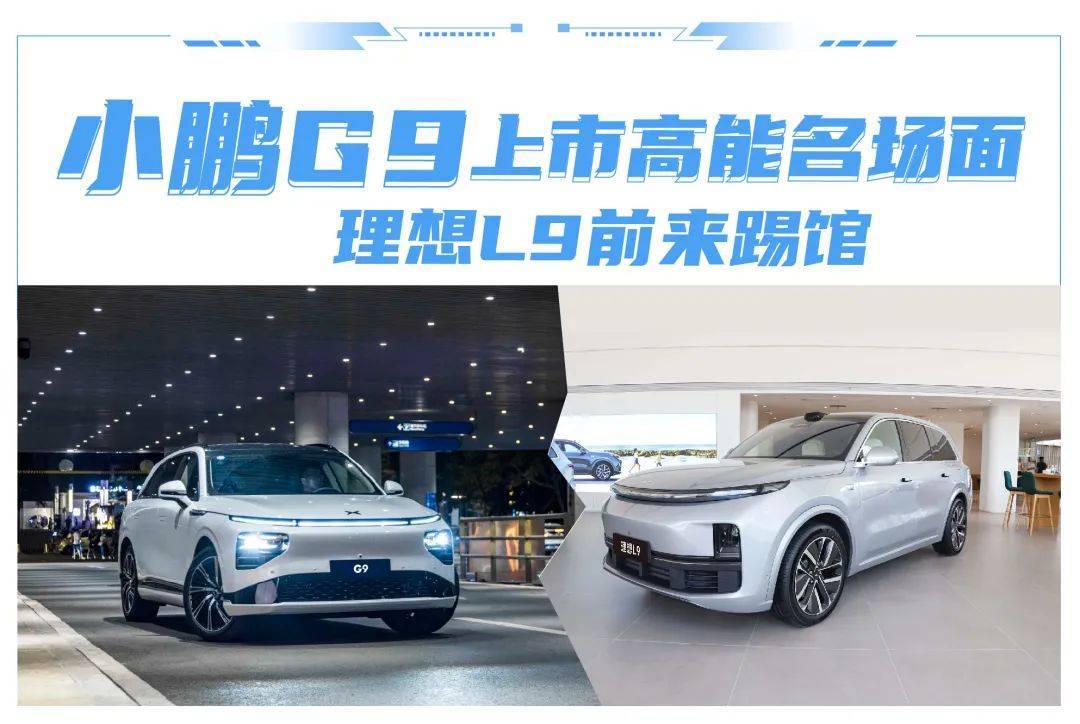 50W 对比 500W ，小鹏 G9 与理想 L9 谁 “ 说谎 ” 了_搜狐汽车_搜狐网