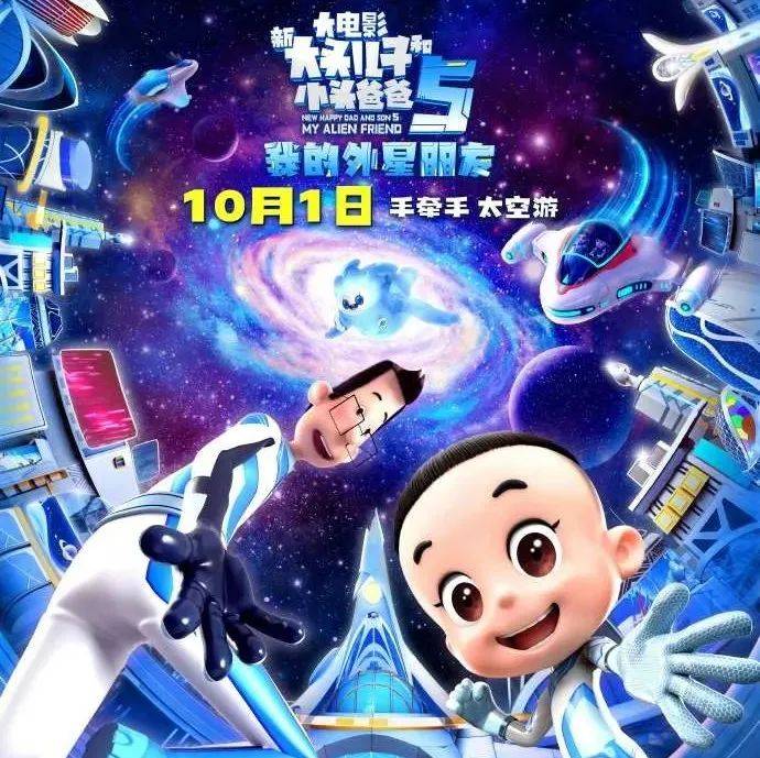 《新大头儿子和小头爸爸5我的外星朋友》定档十一国庆上映海报宇宙探险