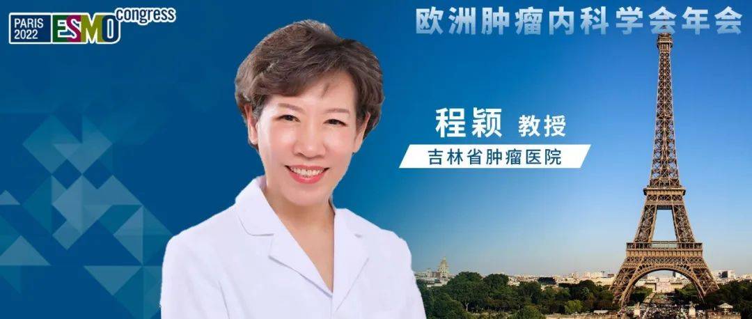 ESMO 2022丨程颖教授点评肺癌ADC前沿：依托DXd-ADC平台，挖掘HER2、HER3、TROP2、B7-H3靶点潜能_研究_肿瘤_药物