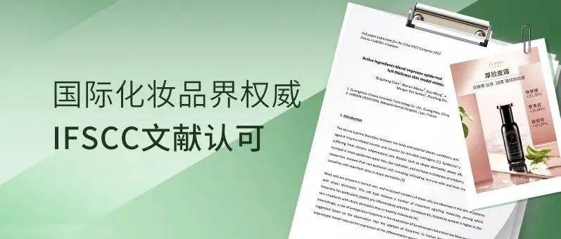 国际认可 | 独有厚脸皮技术登IFSCC期刊_修护_全文_配方