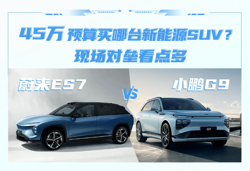 同是45万级车型差距有多大？蔚来ES7、小鹏G9正面对垒_搜狐汽车_搜狐网