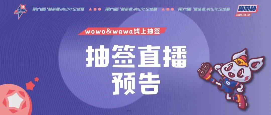 【冀萌杯】抽签仪式即将开启 WOWO&WAWA一起等你呦_进行_小萌_参赛