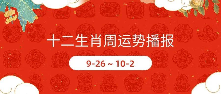12生肖每周运势播报：9.26~10.2_事业_六合_爱情