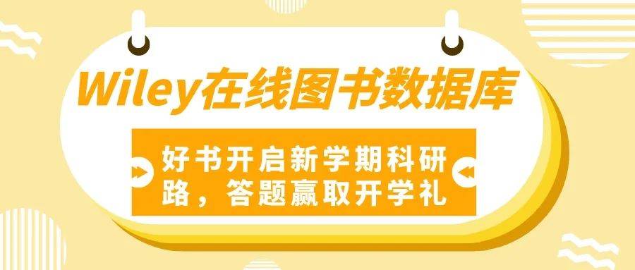 好书开启新学期科研路，答题赢取开学礼 | Wiley在线图书数据库_领域_访问_of