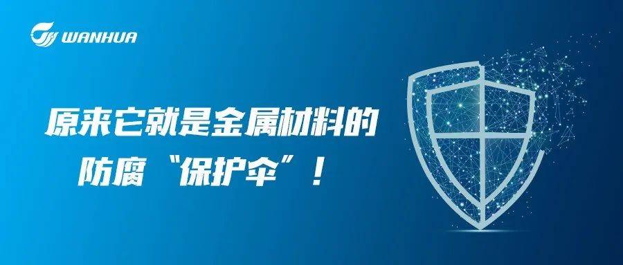 原来它就是金属材料的防腐“保护伞”！_化学_万华_性能