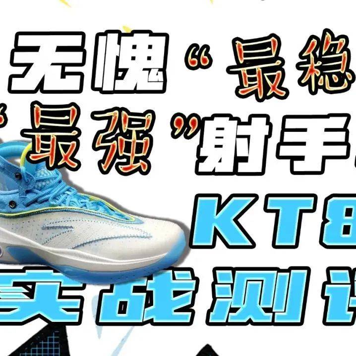 侃鞋 | “最稳”“最强”射手鞋，这次是真的没对手—KT8实战测评_投篮_时候_脚踝