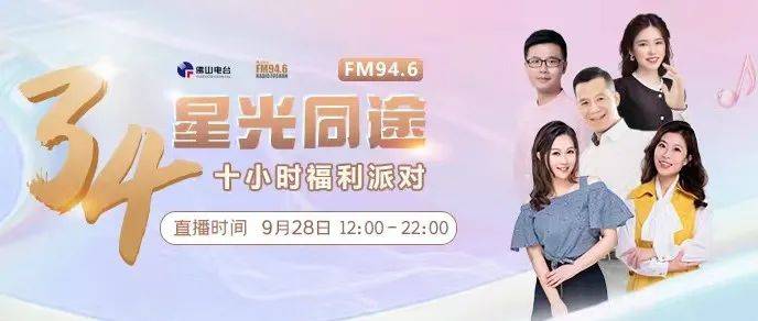 946三十四岁啦！今天，我想对你说…_广播电台_佛山_直播