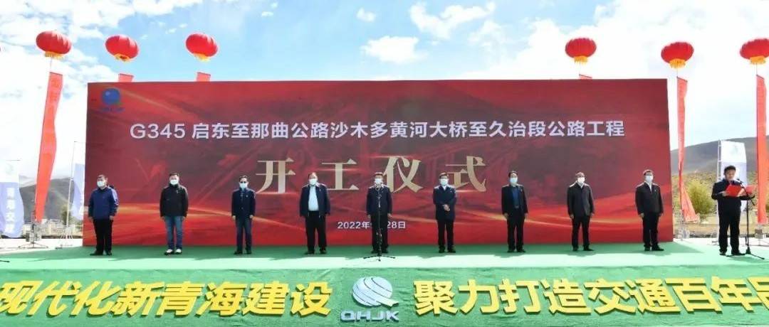G345启东至那曲公路沙木多黄河大桥至久治段公路工程开工仪式在久治县举行_项目_建设_发展