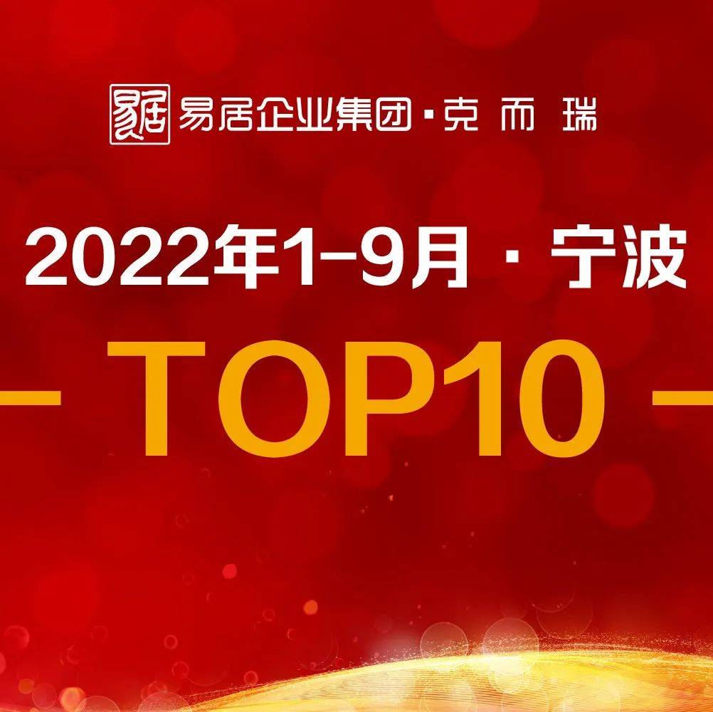 克而瑞2022年1-9月宁波房企销售TOP10_绿城_等项目_企业