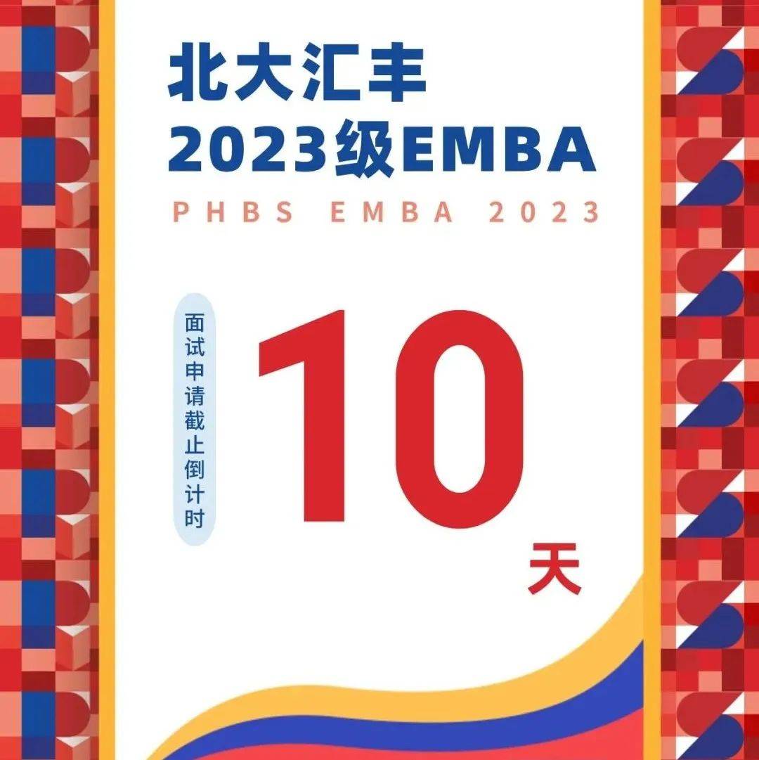 北大汇丰2023级EMBA面试倒计时10天！_北大