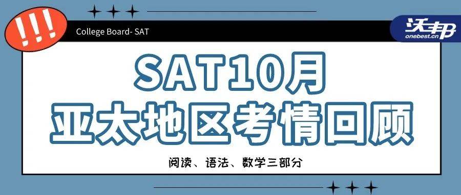 SAT10月亚太地区考情回顾_部分_效率_科学