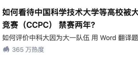 中科大被CCPC禁赛2年，只因用Word翻译赛题？_规则_参赛_处罚