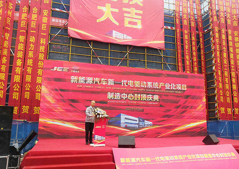 中化三建承建的巨一项目举行封顶庆典张庆芳制造安徽