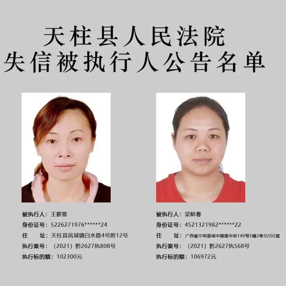 【曝光台】天柱县人民法院失信被执行人（王薪雅、梁鲜春）_本院_信息_案件