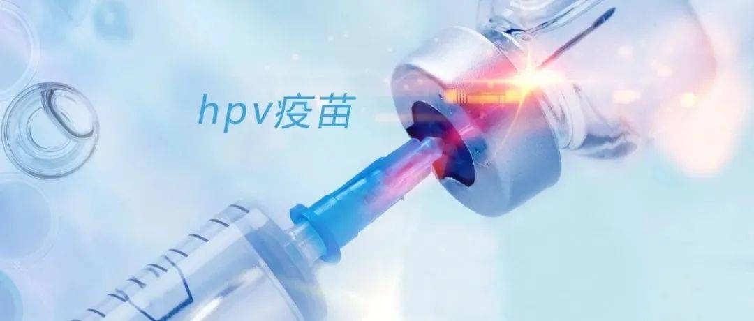 注意!这几种人打hpv 疫苗要慎重 接种 女性 人群