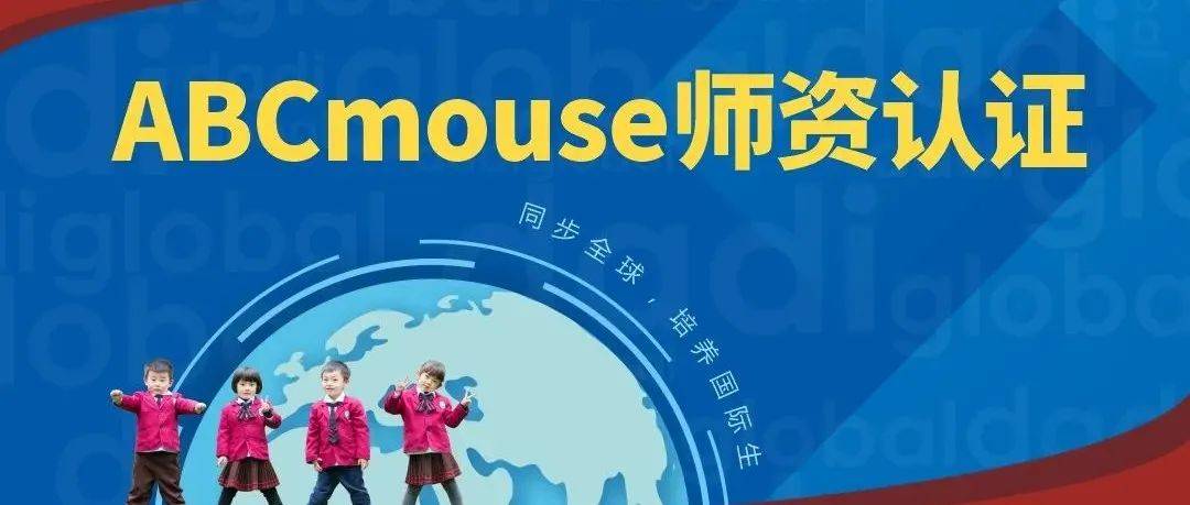 2022秋季ABCmouse中级师资认证来了，高级认证同步启动招生！_教学_课程_考核