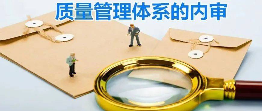 质量人一起参悟13条内审法则，勿让内审流于形式！_审核_目的_体系
