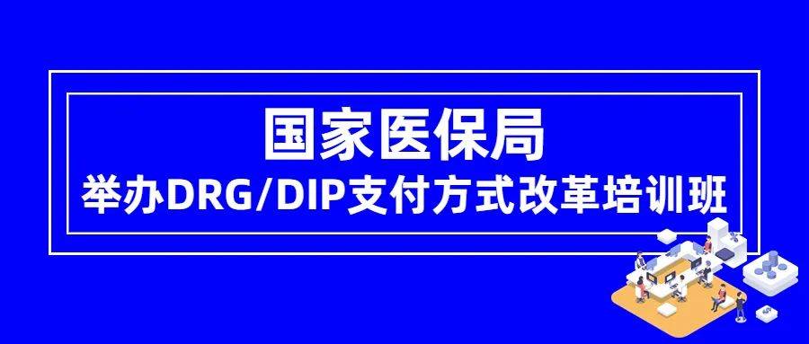 最新！国家医保局举办DRG/DIP支付方式改革培训班_金豆_相关_数据