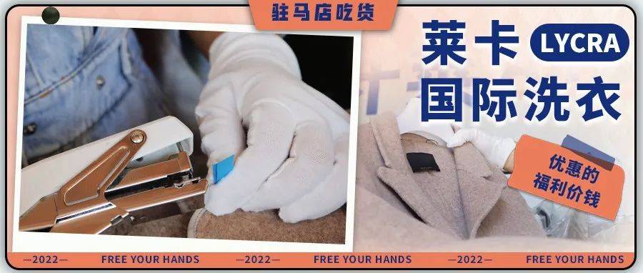 换季轻松放心洗衣【莱卡国际洗衣】低至5折洗羽绒服或羊毛大衣驻马店衣物吃货