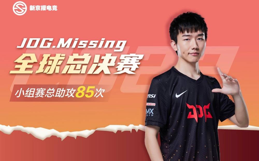 首秀即巅峰！Missing当选S12小组赛中国战队助攻王_娄运峰_赛区_辅助