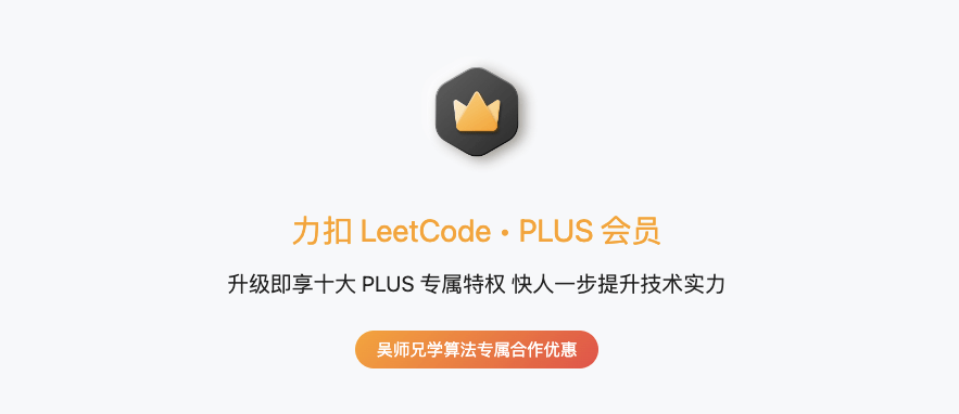 如何看待力扣（LeetCode）经典会员_活动_算法_测试代码