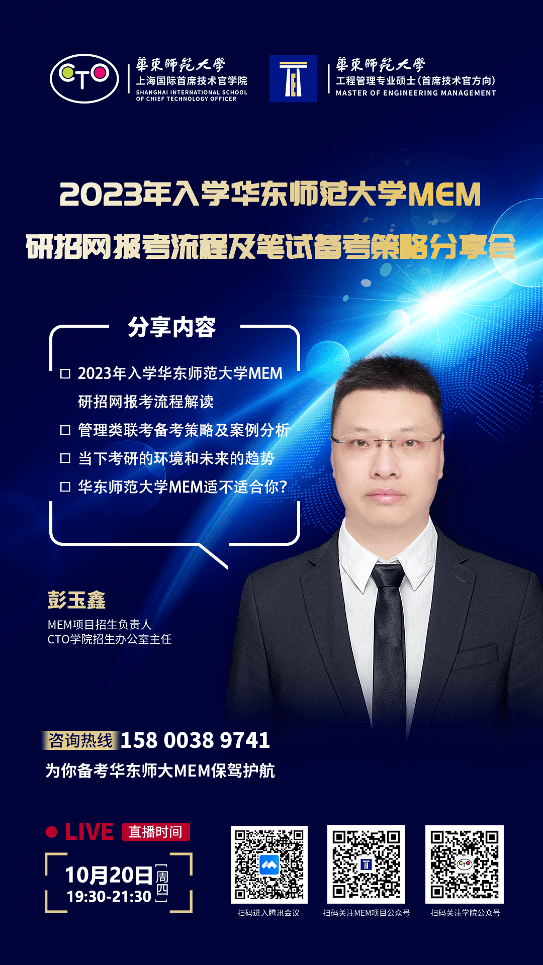 10月20日 | 2023年入学华东师大MEM报考咨询会_管理_技术_科技