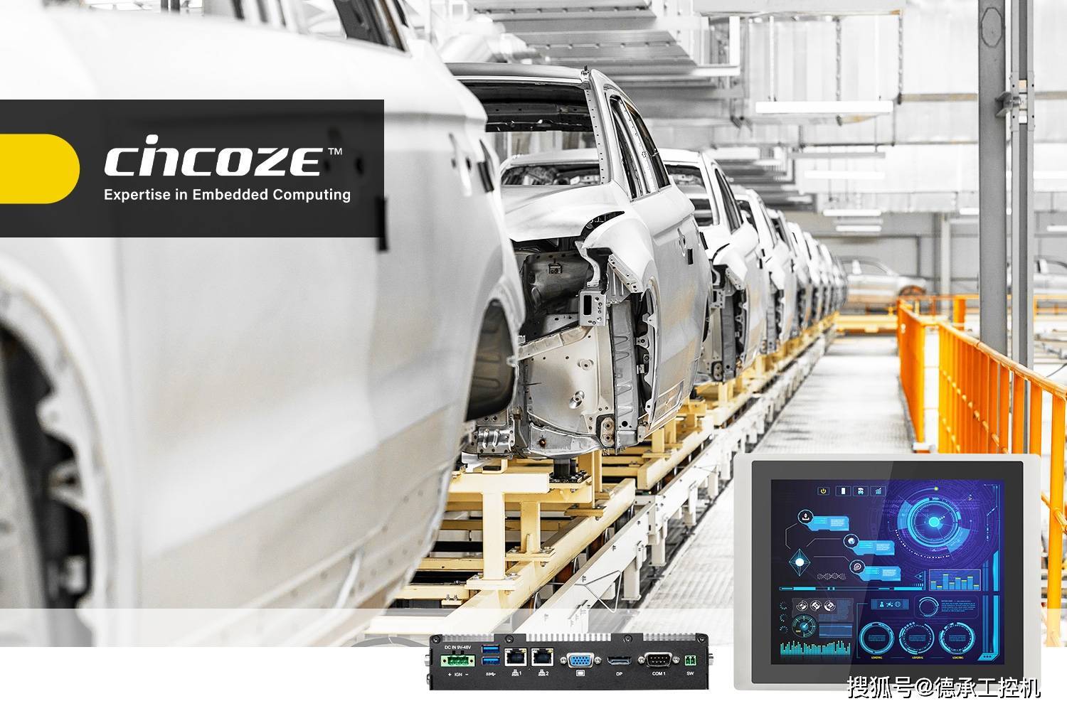 车厂导入德承CV-117/P1101工业平板电脑做为产线的HMI_搜狐汽车_搜狐网