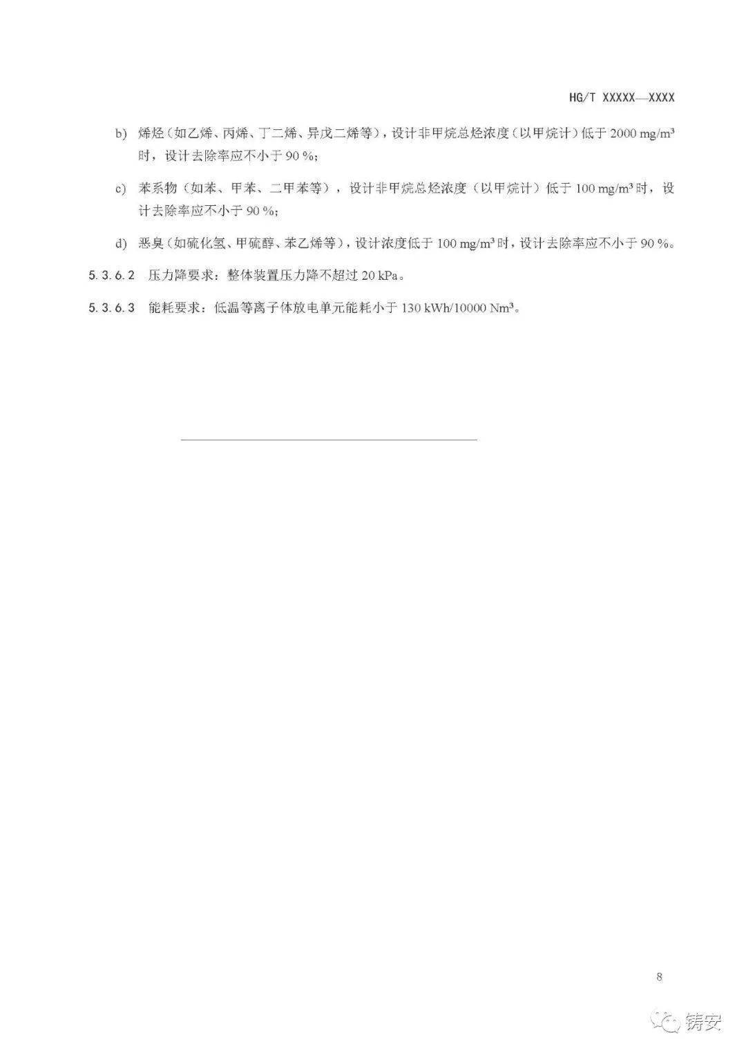 HG/T 6113-2022 《化工工艺有机废气处理装置技术规范 报批稿》_公众_标准_内容