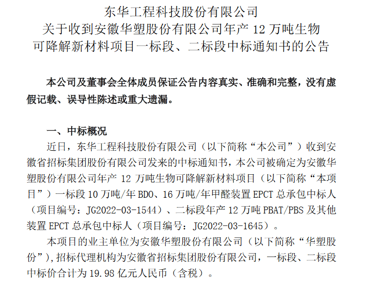 19.98亿！东华科技发布公告，中标安徽BDO、PBAT/PBS项目_会议_装置_技术