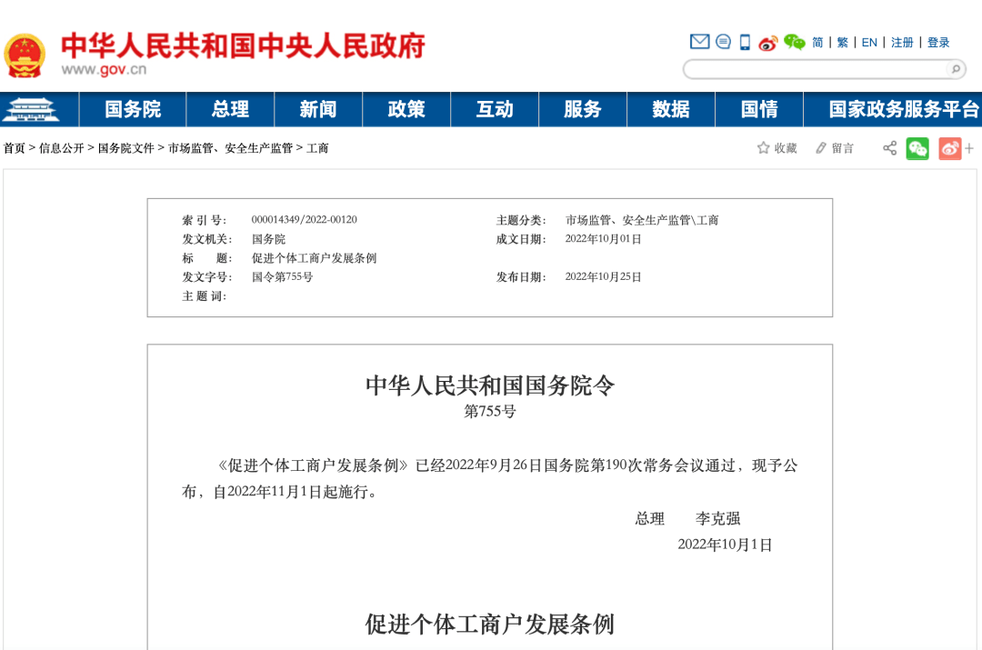 新公布一部法规,2022年11月1日起施行(全文)个体工商户发展