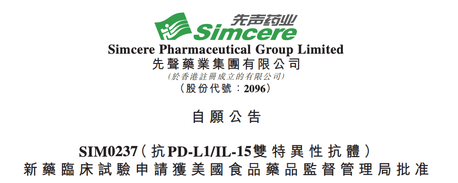 先声药业 PD-L1/IL-15 双抗 IND 申请获 FDA 批准_Insight_开发_临床