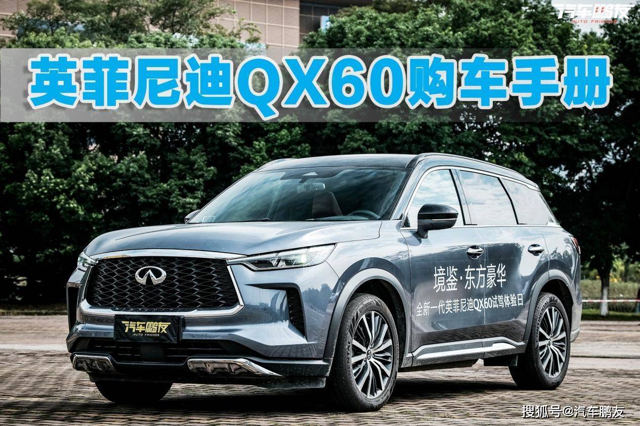 英菲尼迪QX60购车手册：性价比超宝马X5，首推四驱豪华版_搜狐汽车_搜狐网