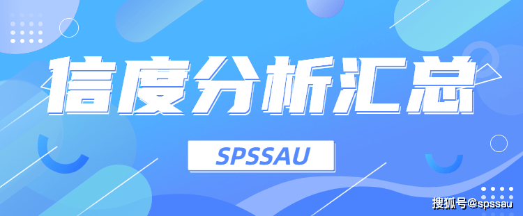 利用SPSSAU做信度分析_系数_进行_一致性
