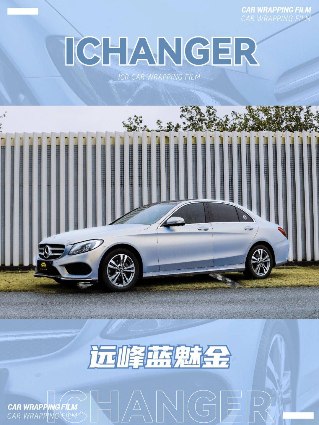 奔驰C-Ichanger改色膜远峰蓝，哑面偏光高级感_搜狐汽车_搜狐网