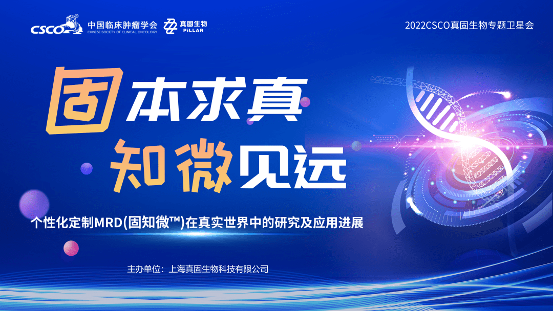 【CSCO发布】真固生物携个性化定制MRD及首款中美欧三证齐全IVD试剂盒亮相2022CSCO年会_临床_应用_肿瘤