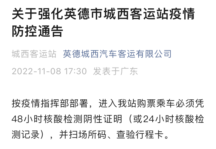 英德城西客运站:乘车必须凭48小时核酸检测阴性证明(或24小时核酸检测记录) 疫情 汽车 部署